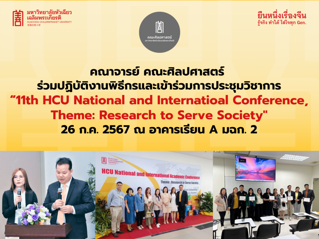 คณาจารย์คณะศิลปศาสตร์ ร่วมปฏิบัติหน้าที่เป็นพิธีกรและเข้าร่วมการประชุมวิชาการ ในงาน “11th HCU ...
